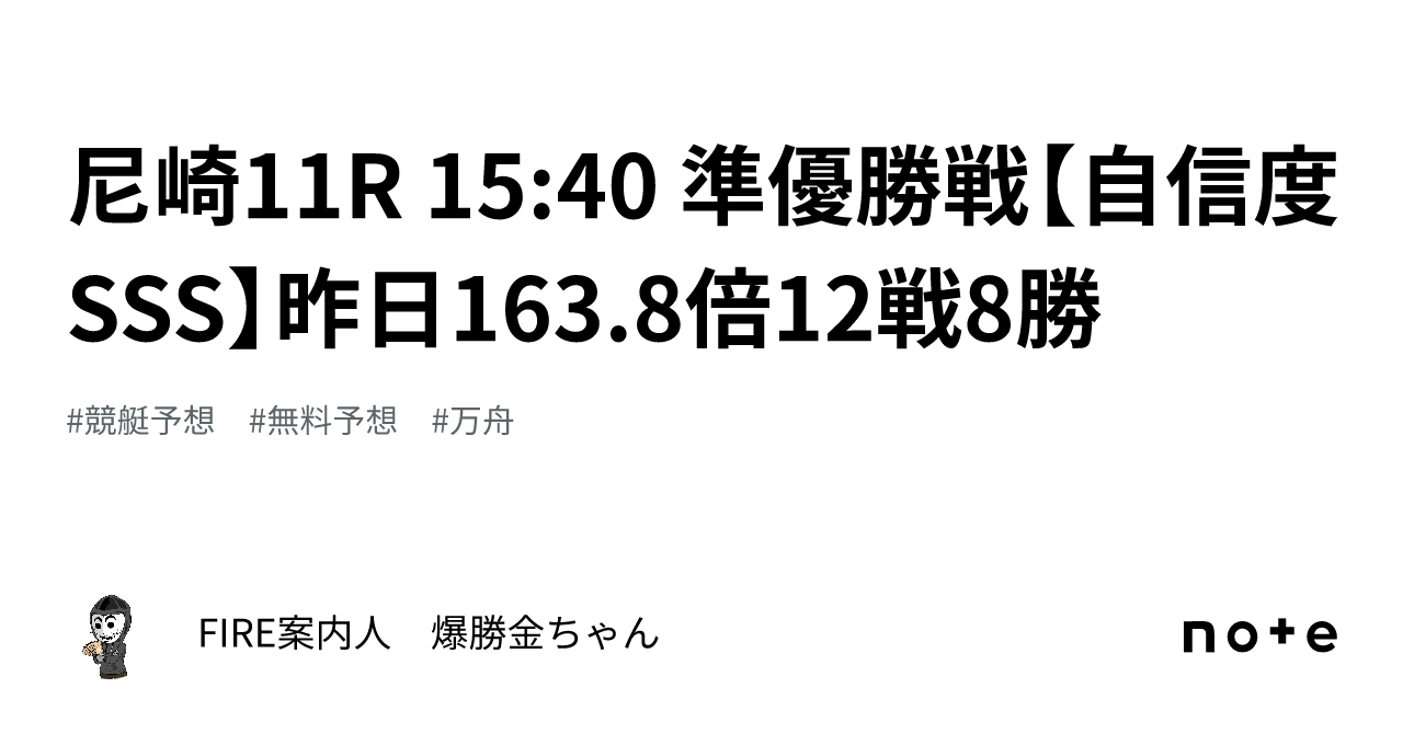 🔥尼崎11R 15:40 準優勝戦【自信度SSS】昨日163.8倍🎯12戦8勝🔥｜FIRE案内人 爆勝金ちゃん