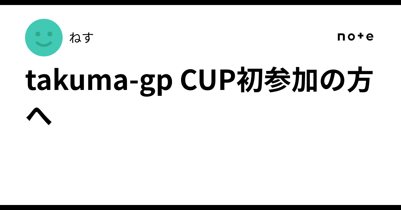 takuma-gp CUP初参加の方へ｜ねす