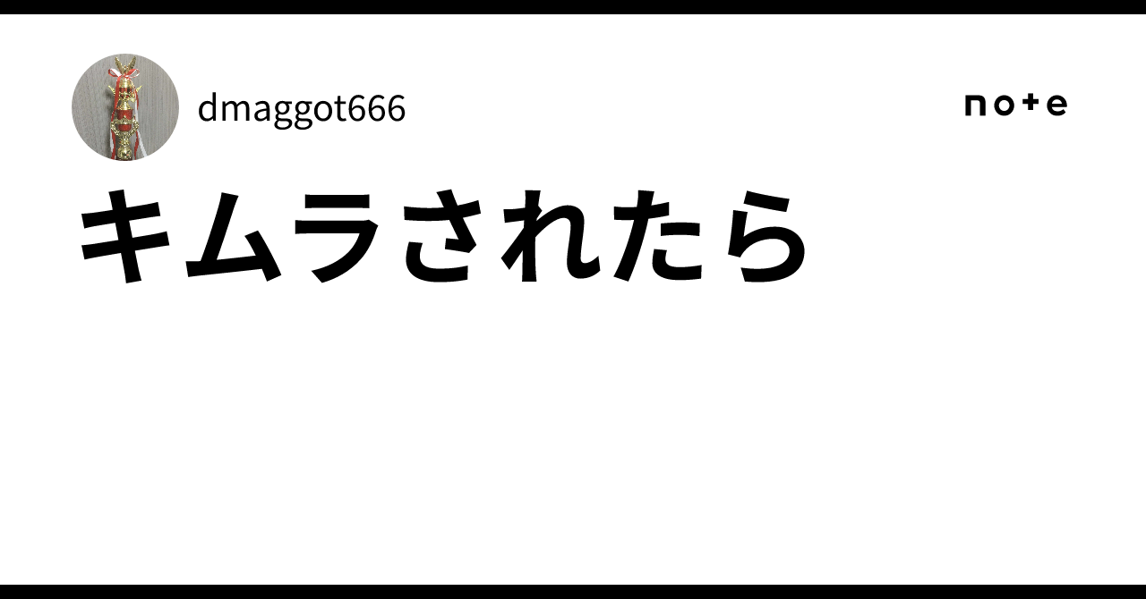 キムラされたら｜dmaggot666