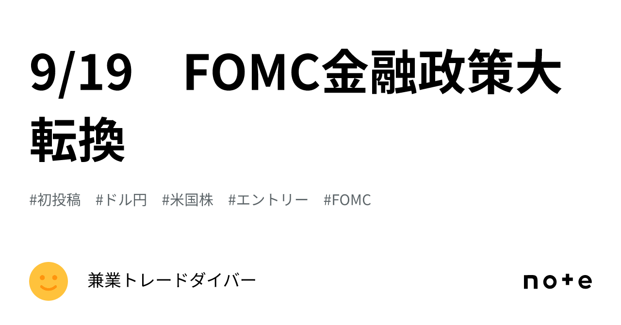 9/19 FOMC金融政策大転換｜兼業トレードダイバーの株・為替日記