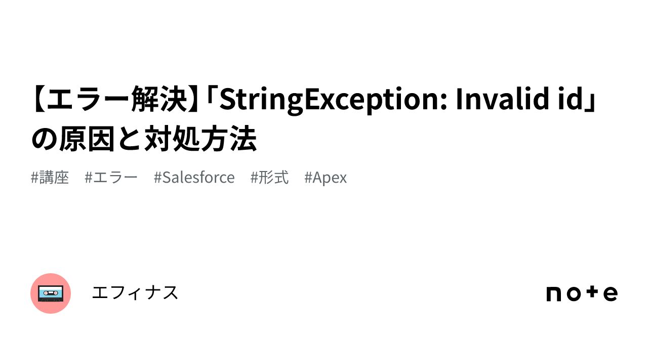 【エラー解決】「StringException: Invalid id」の原因と対処方法｜田部井孝明＠Salesforceエンジニア
