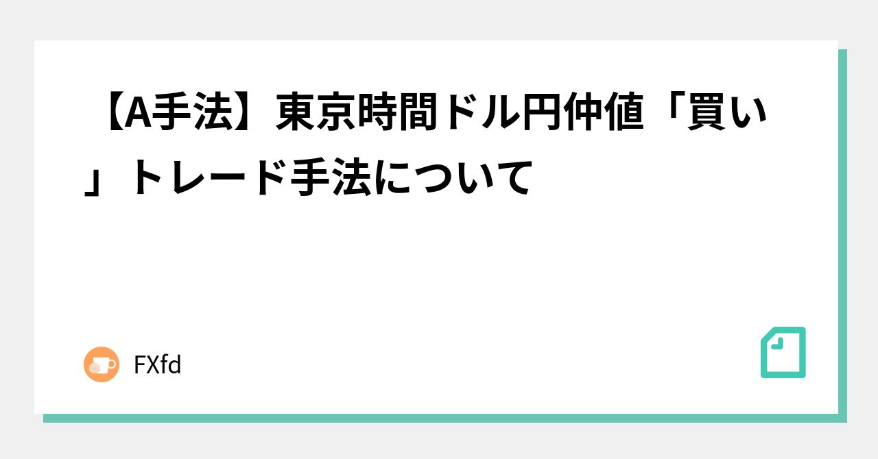 【A手法】東京時間ドル円仲値「買い」トレード手法について｜FXfd｜note