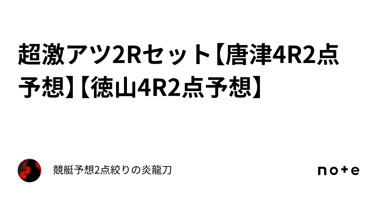 🟥超激アツ2Rセット【唐津4R⏩2点予想】【徳山4R⏩2点予想】｜ ️競艇予想 ️2点絞りの炎龍刀🔥