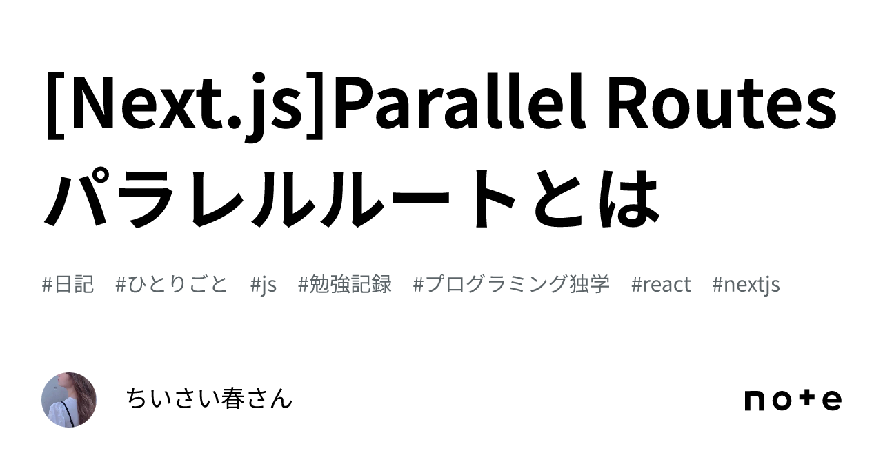 [Next.js]Parallel Routesパラレルルートとは｜ちいさい春さん