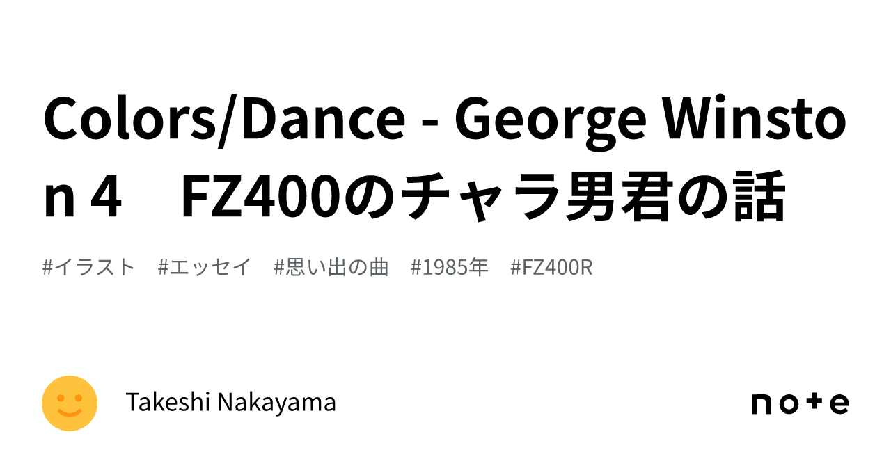 Colors/Dance - George Winston 4 FZ400のチャラ男君の話｜Takeshi Nakayama