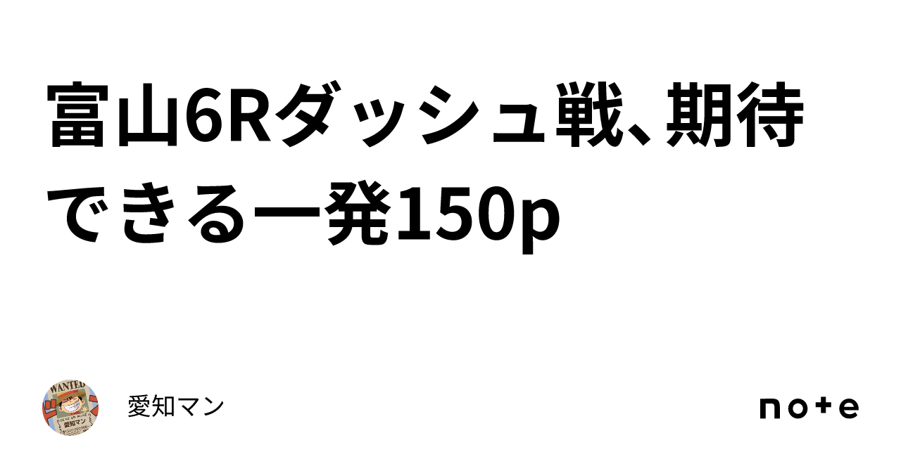 富山6Rダッシュ戦、期待できる一発150p｜愛知マン