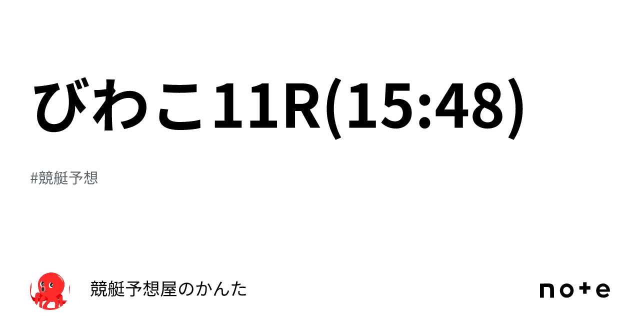 びわこ11R(15:48)｜競艇予想屋のかんた