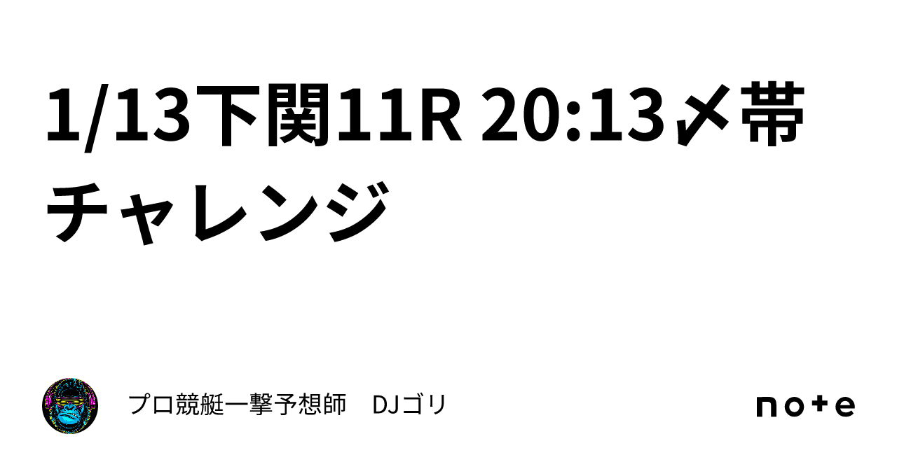 1/13🏆下関11R 20:13〆🏆帯チャレンジ🦍｜プロ競艇一撃予想師 DJゴリ🎧
