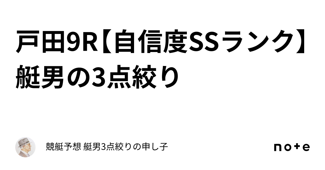 戸田9R【自信度SSランク】艇男の3点絞り🔥｜競艇予想 艇男🔥3点絞りの申し子🔥
