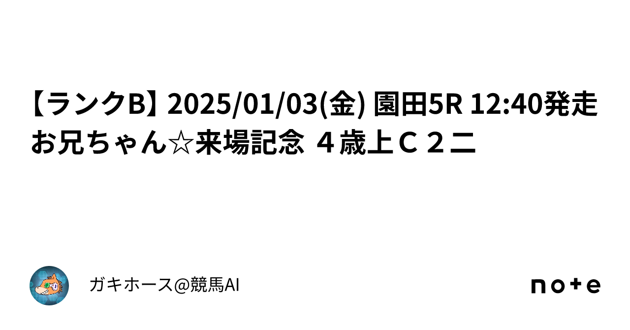 【ランクB】 2025/01/03(金) 園田5R 12:40発走 お兄ちゃん☆来場記念 4歳上C2二｜ガキホース@競馬AI