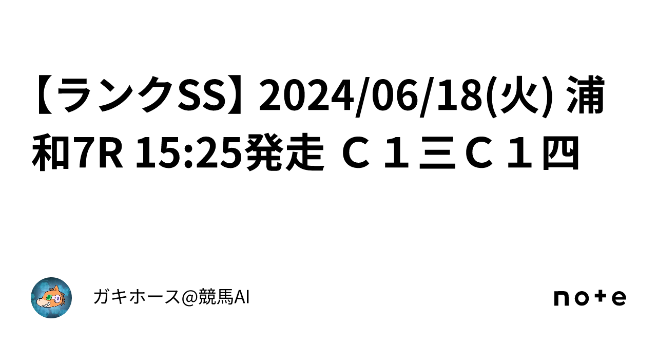 【ランクSS】 2024/06/18(火) 浦和7R 15:25発走 C1三C1四｜ガキホース@競馬AI