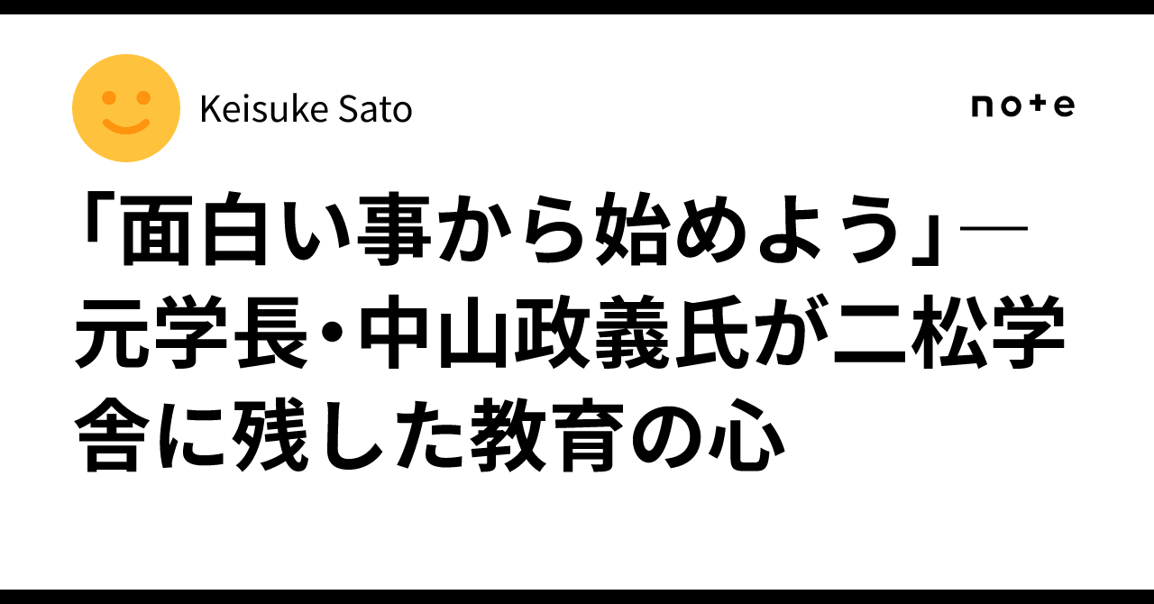 「面白い事から始めよう」― 元学長・中山政義氏が二松学舎に残した教育の心｜Keisuke Sato