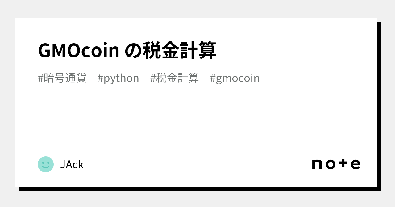 GMOcoin の税金計算｜JAck｜note
