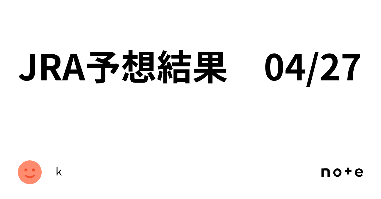 JRA予想結果 04/27｜k