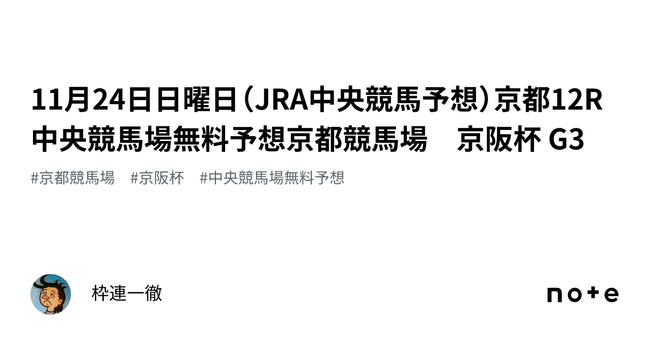 11月24日日曜日（JRA中央競馬予想）京都12R 中央競馬場無料予想京都競馬場 京阪杯 G3｜枠連一徹