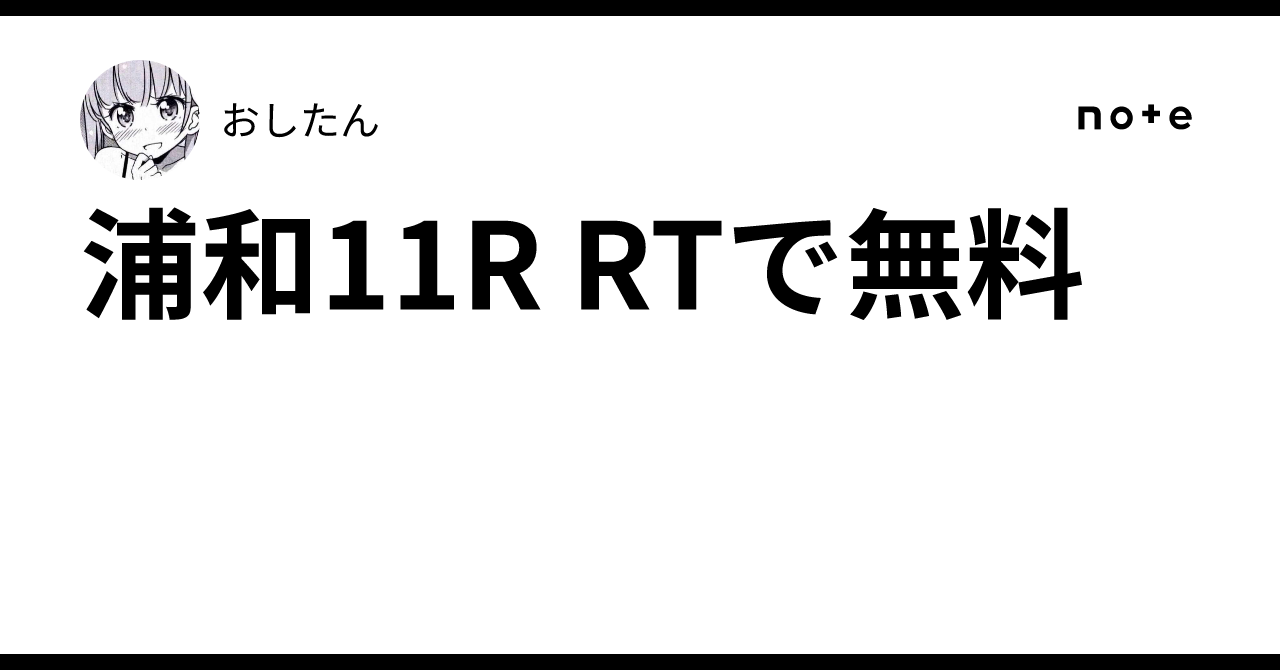 浦和11R RTで無料｜おしたん