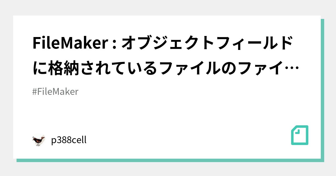 FileMaker : オブジェクトフィールドに格納されているファイルのファイル名を取得｜p388cell