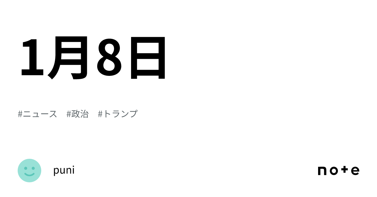 1月8日｜puni