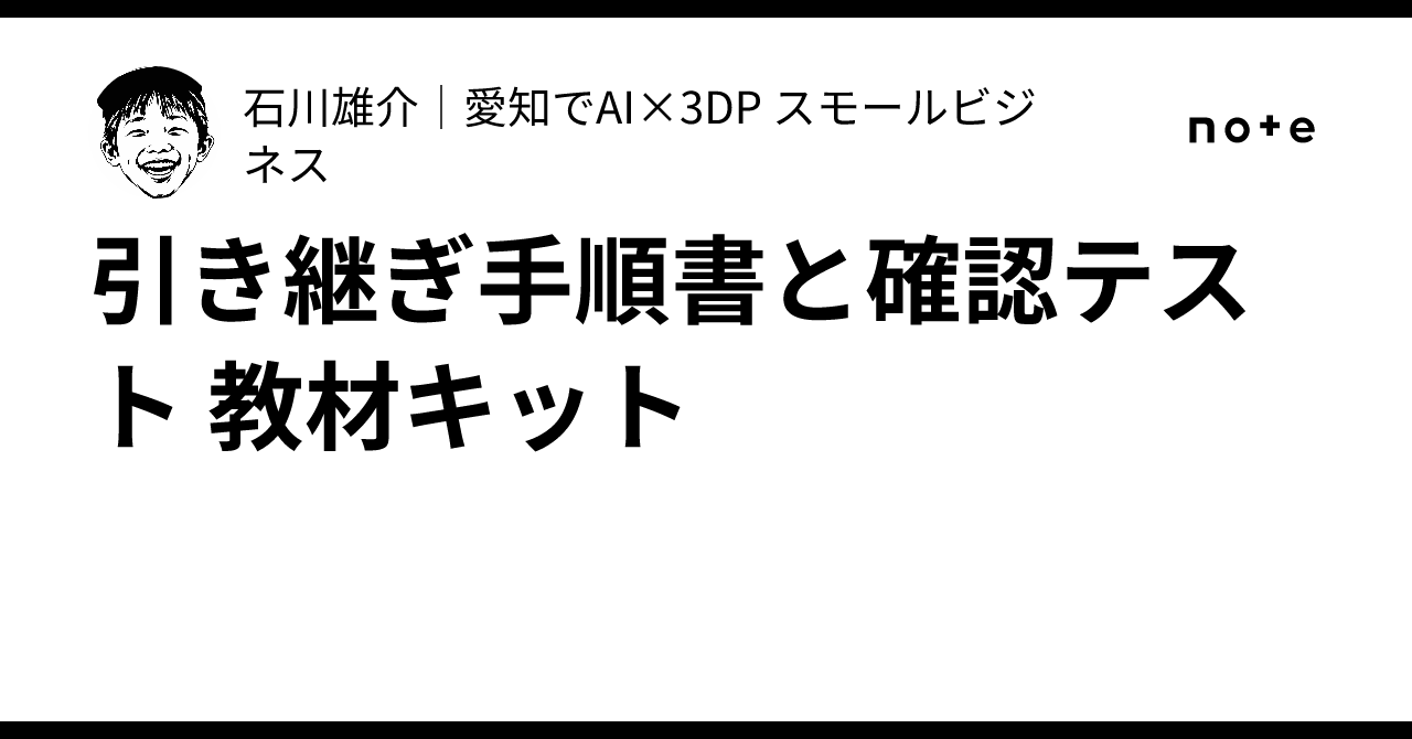 Handover Procedure Manual and Confirmation Test Training Kit｜石川雄介｜愛知でAI ...