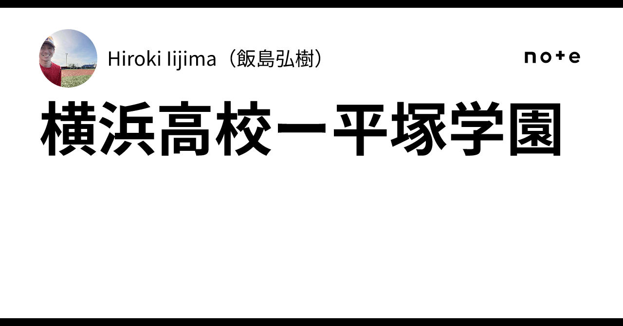 横浜高校ー平塚学園｜Hiroki Iijima（飯島弘樹）