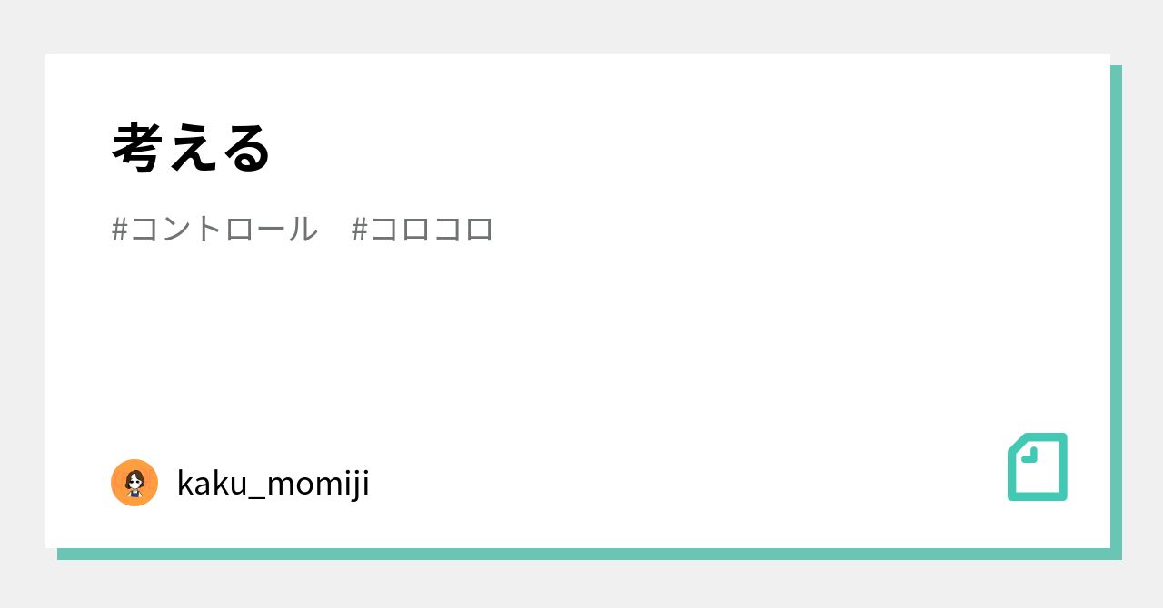 考える｜kaku_momiji｜note