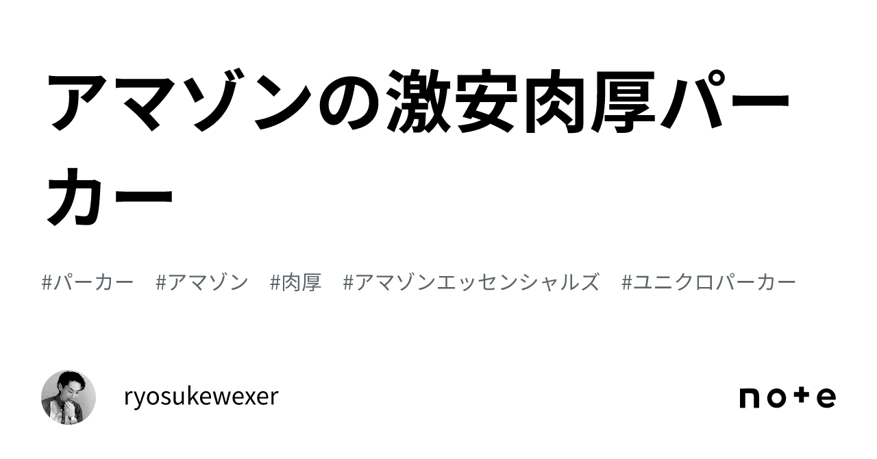 アマゾンの激安肉厚パーカー｜ryosukewexer