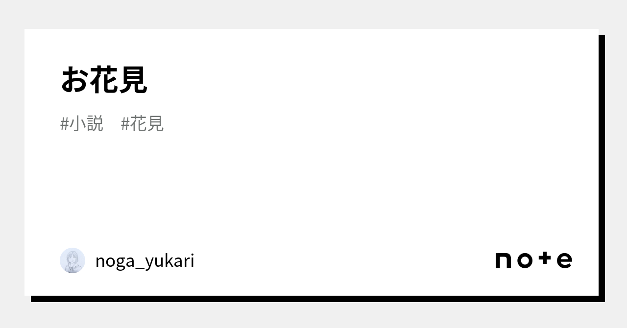 お花見｜noga_yukari｜note