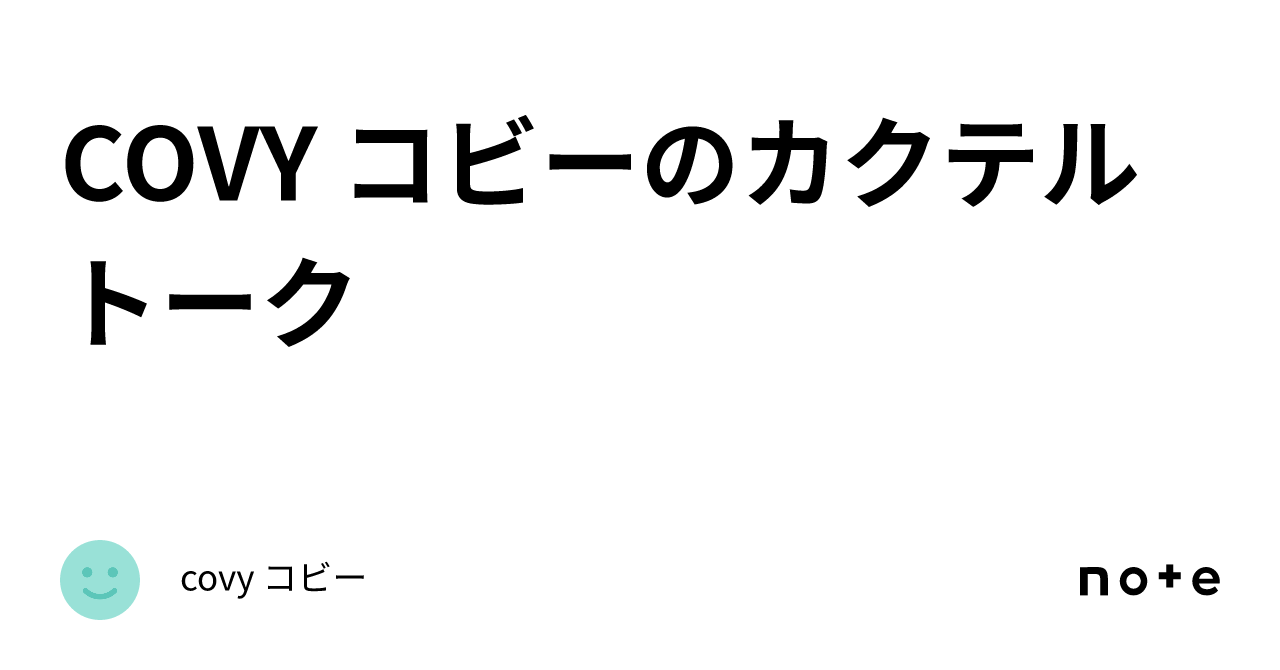 COVY コビーのカクテルトーク｜covy コビー