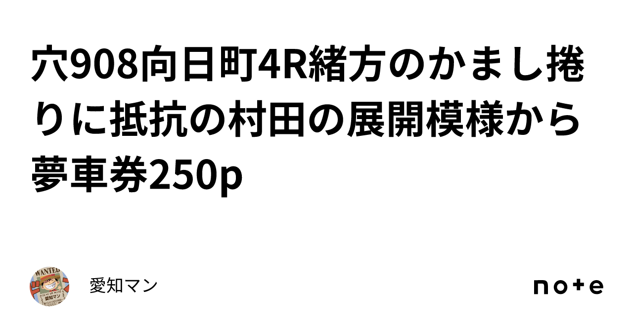 穴🔥908向日町4R緒方のかまし捲りに抵抗の村田の展開模様から夢車券250p｜愛知マン
