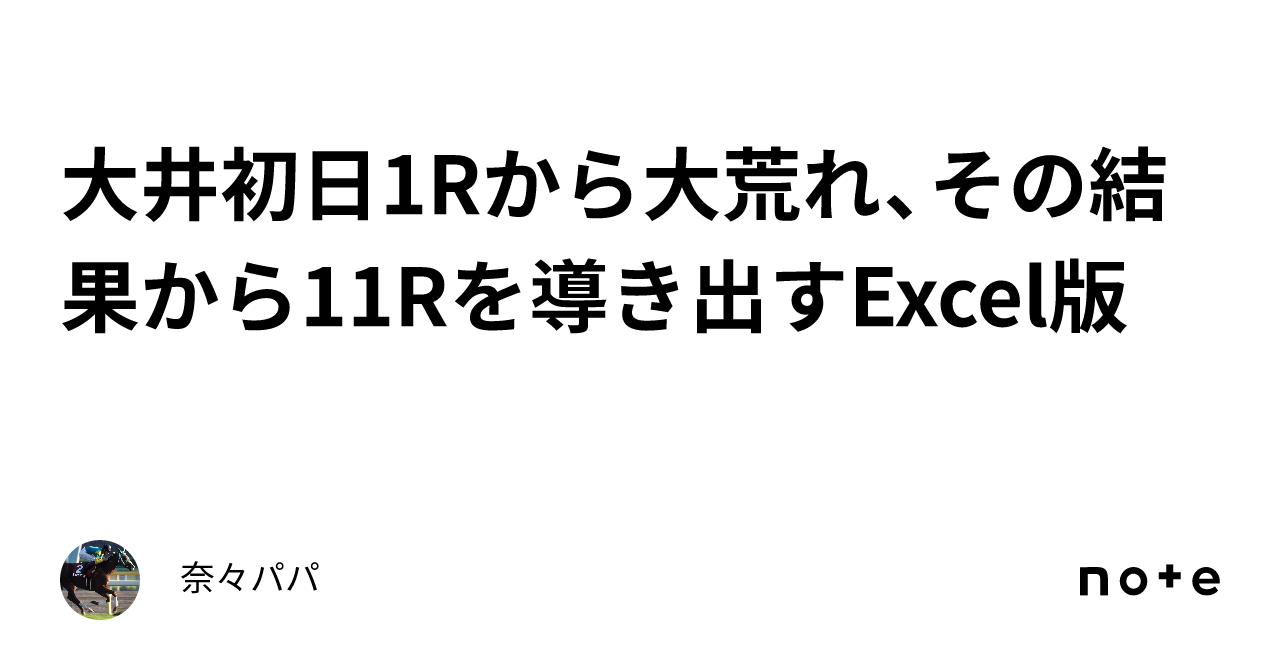 大井初日1Rから大荒れ、その結果から11Rを導き出すExcel版｜奈々パパ