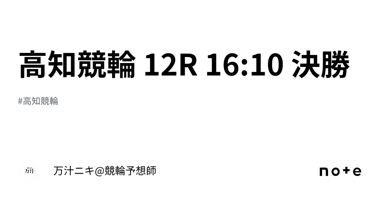 高知競輪 12R 16:10 決勝｜あ
