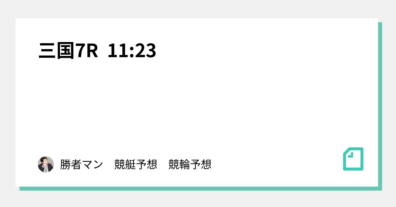 三国7R 11:23｜勝者マン 競艇予想 競輪予想 競馬予想