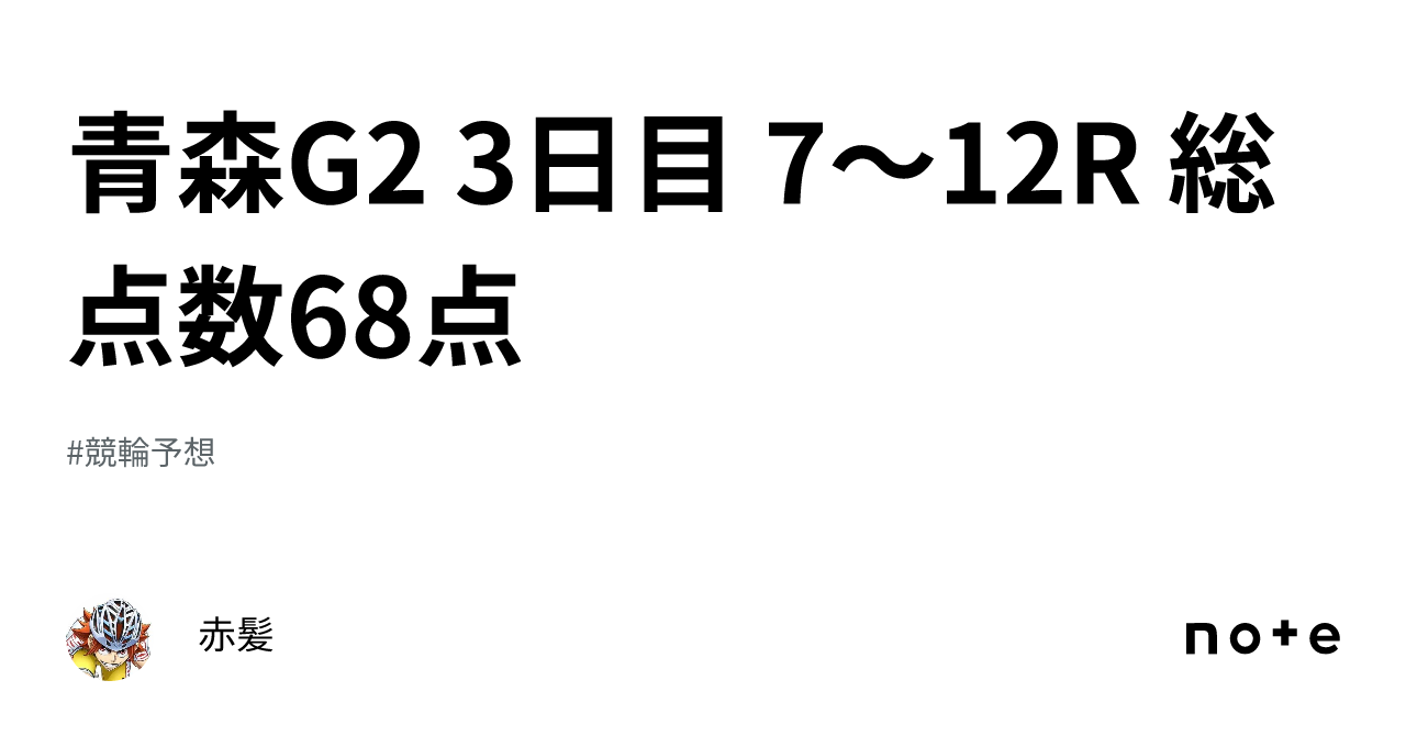 青森G2 3日目 7〜12R 総点数68点🚴‍♂️｜赤髪