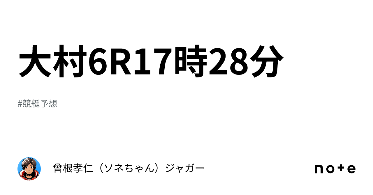 大村6R17時28分｜曾根孝仁（ソネちゃん）🐆ジャガー🚤