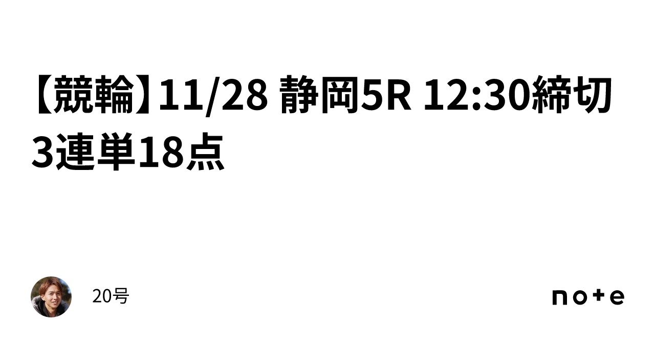 【競輪】11/28 静岡5R 12:30締切 3連単18点｜20号