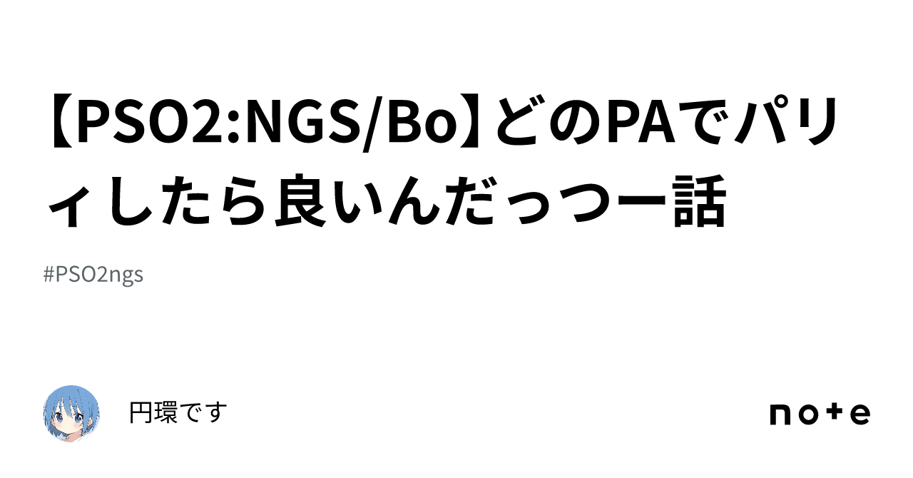【PSO2:NGS/Bo】どのPAでパリィしたら良いんだっつー話｜円環ちゃむです