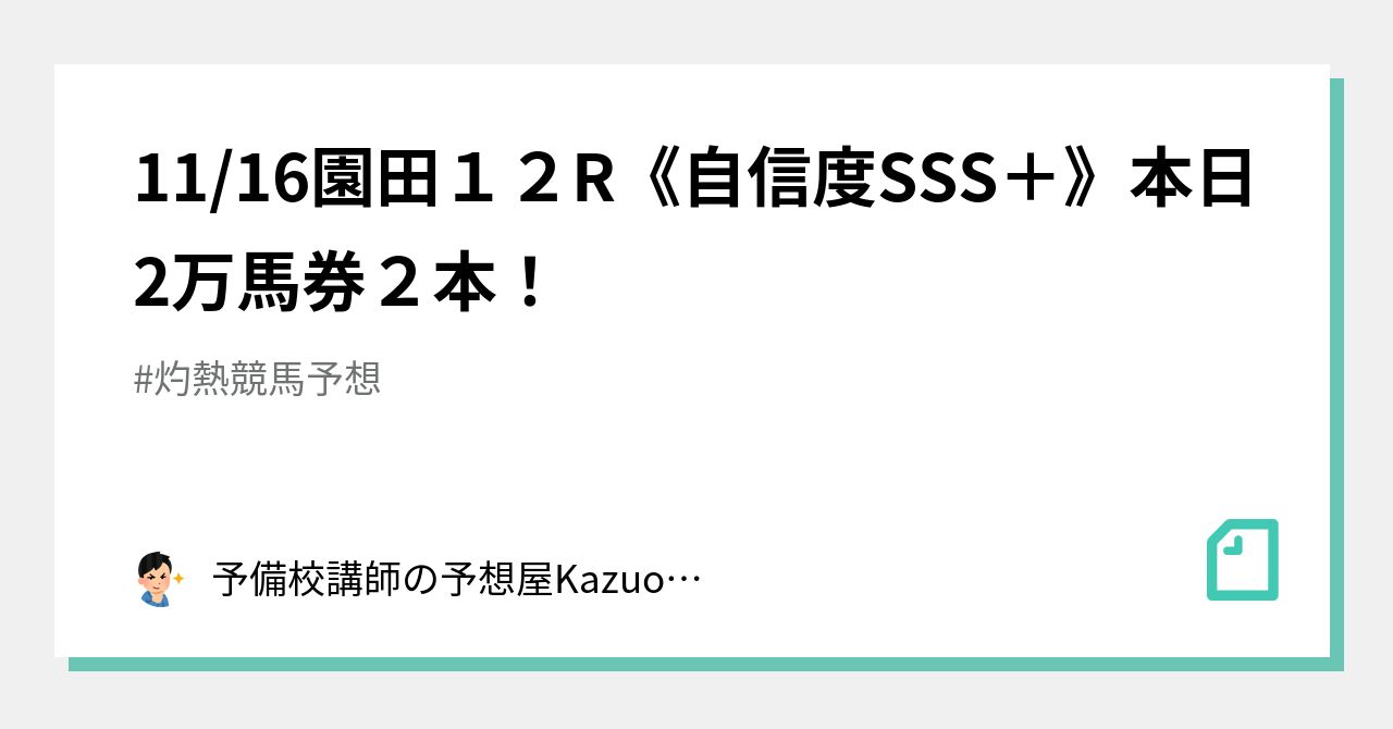 11/16園田12R《自信度SSS＋》本日2万馬券2本！｜予備校講師の予想屋Kazuo@競馬・オートレース