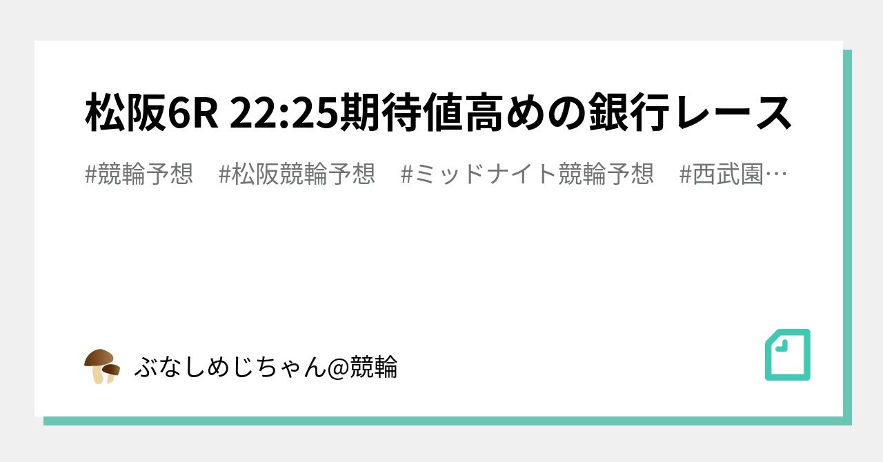 松阪6R 22:25‼️🏧期待値高めの銀行レース🏧‼️｜ぶなしめじちゃん@競輪