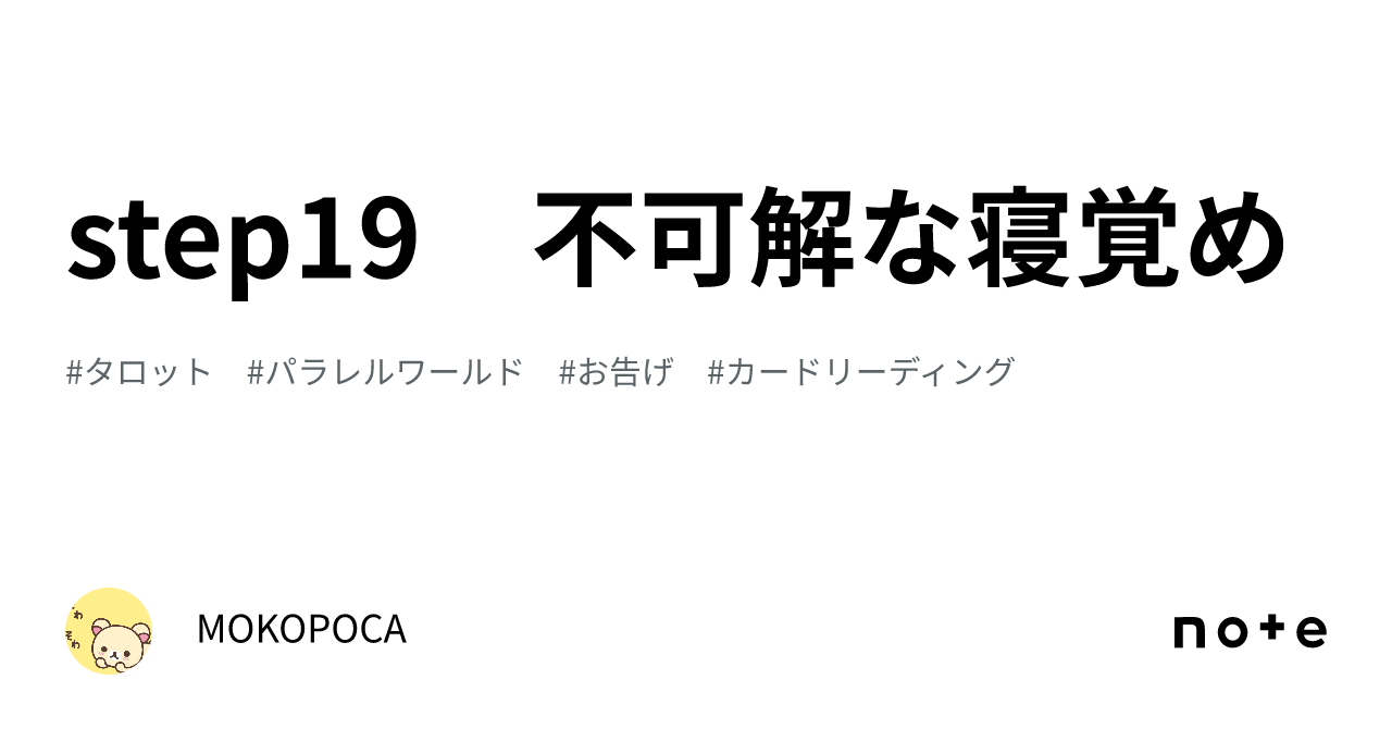 step19 不可解な寝覚め｜MOKOPOCA