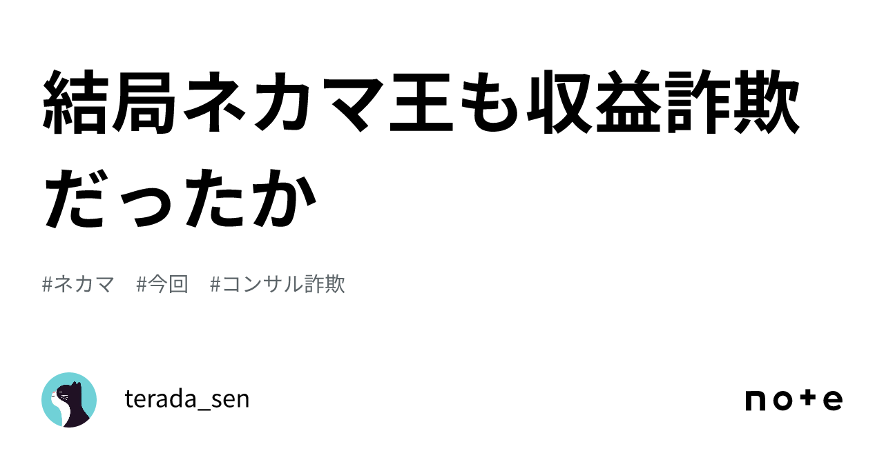 結局ネカマ王も収益詐欺だったか｜terada_sen