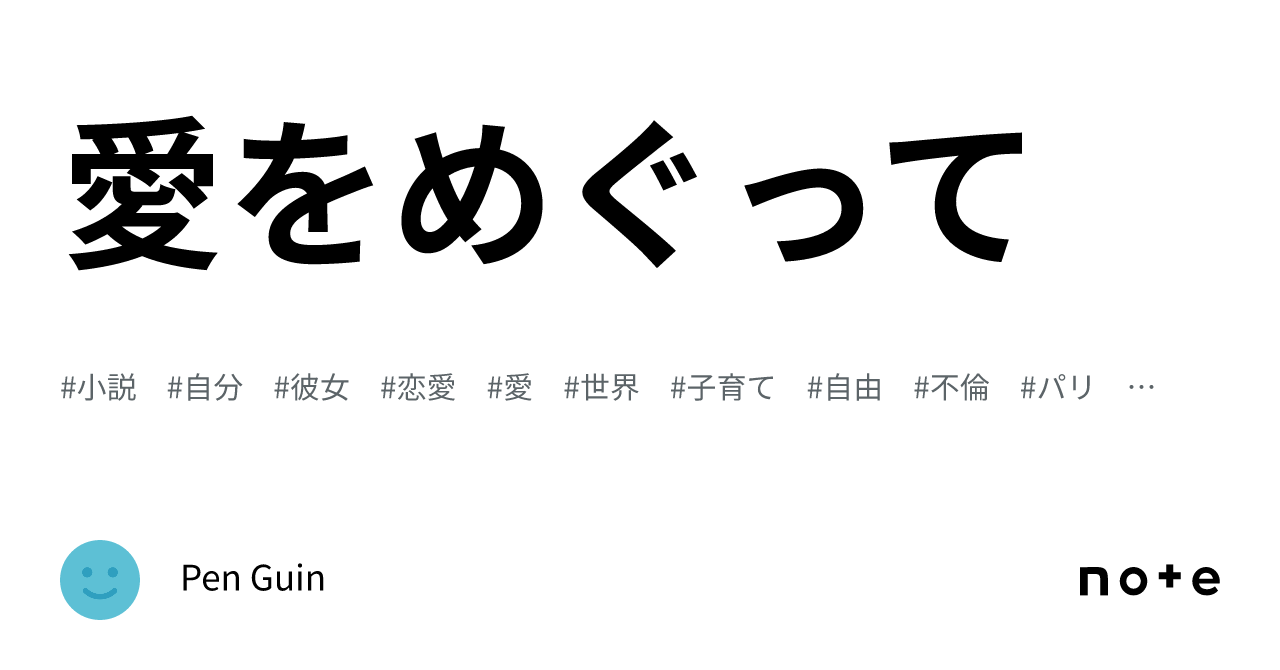 愛をめぐって｜Pen Guin