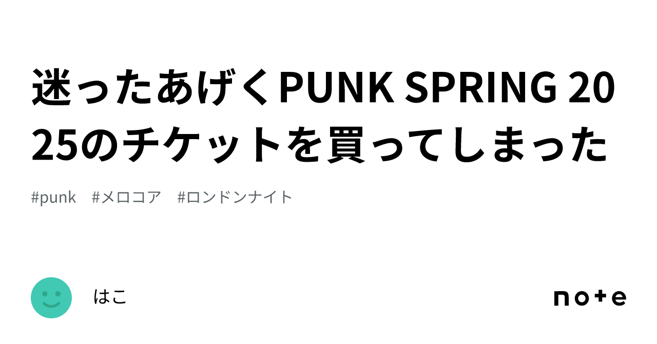 迷ったあげくPUNK SPRING 2025のチケットを買ってしまった｜はこ