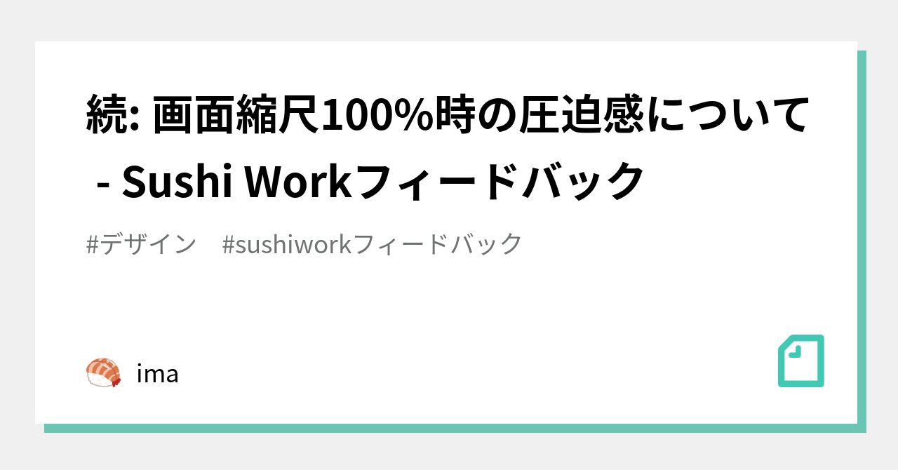 続: 画面縮尺100%時の圧迫感について - Sushi Workフィードバック｜ima｜note