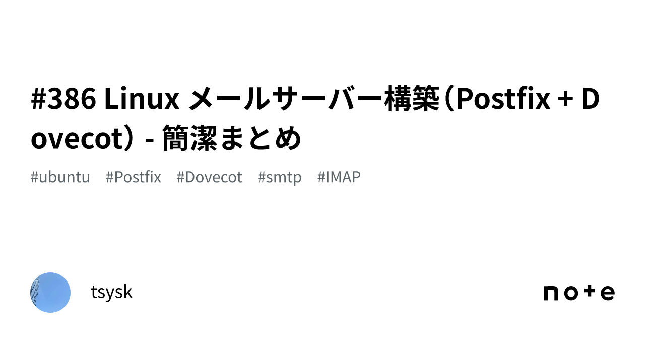 #386 Linux メールサーバー構築（Postfix + Dovecot） - 簡潔まとめ｜tsysk