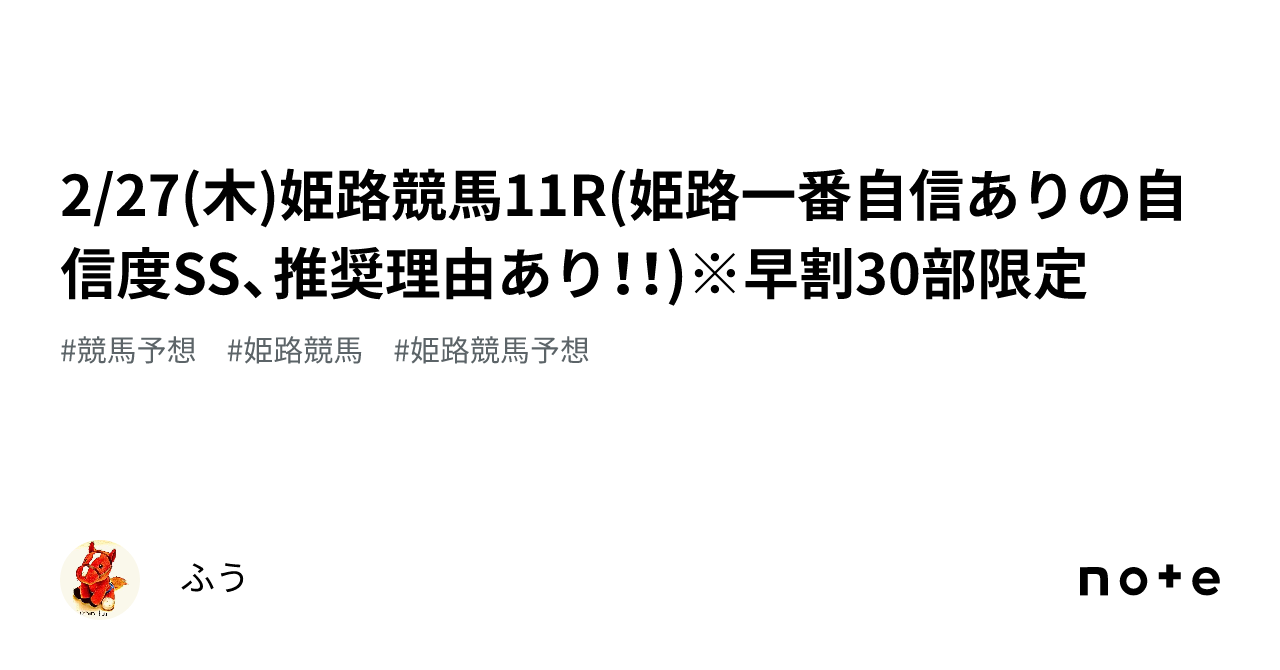 2/27(木)姫路競馬11R(姫路一番自信ありの自信度SS😡、推奨理由あり！！)※早割30部限定 ｜ふう