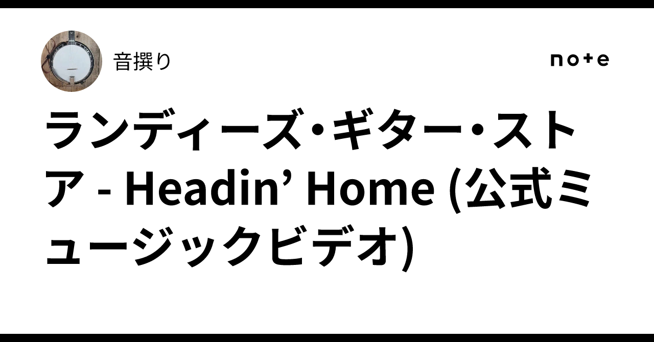 ランディーズ・ギター・ストア - Headin’ Home (公式ミュージックビデオ)｜音撰り