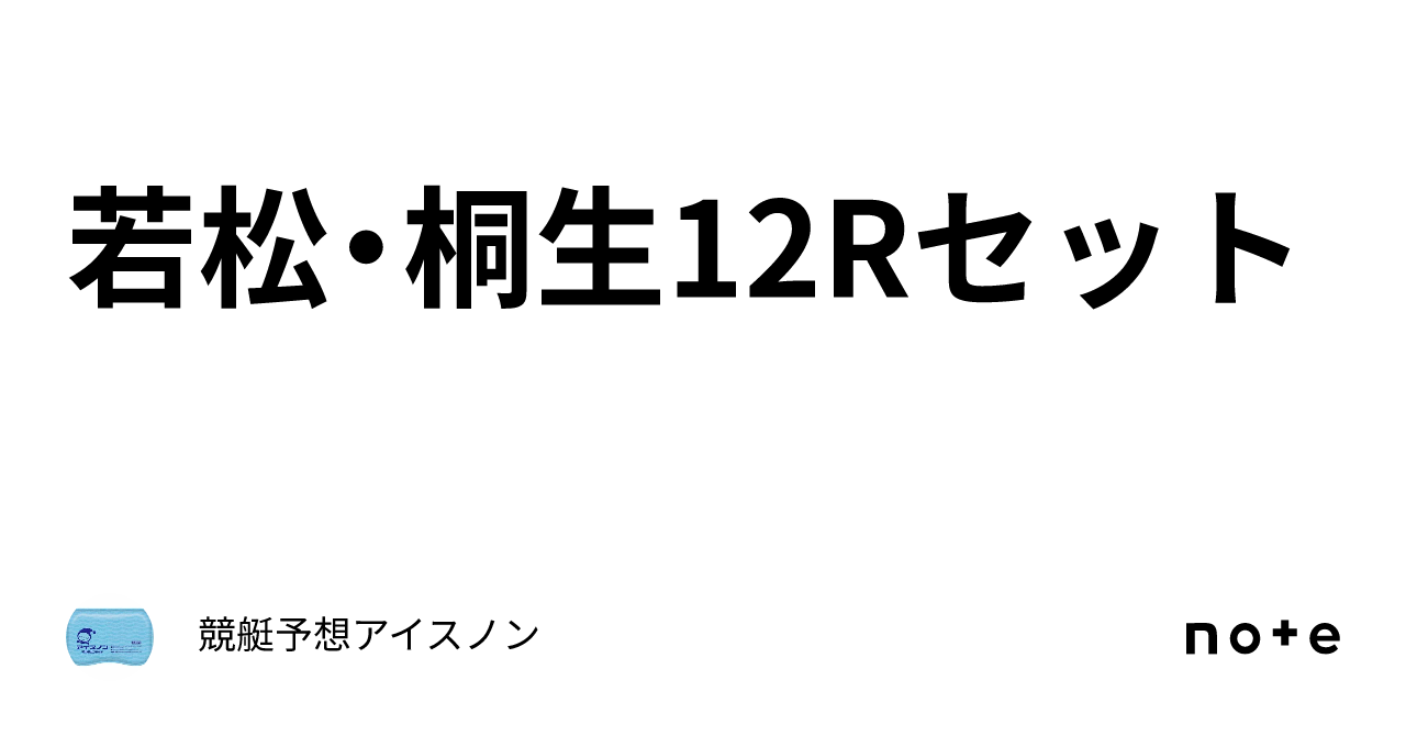 若松・桐生12Rセット🔥｜競艇予想アイスノン