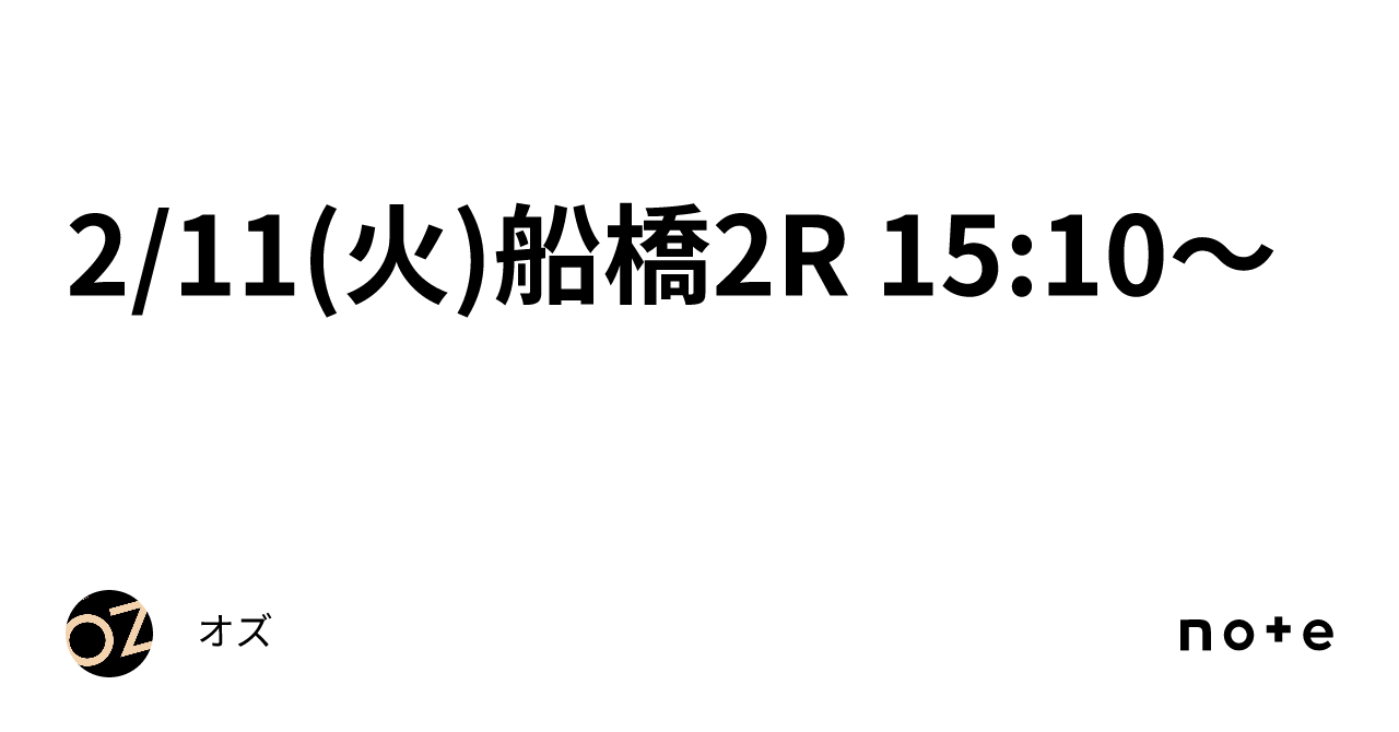 2/11(火)船橋2R 15:10～｜オズ