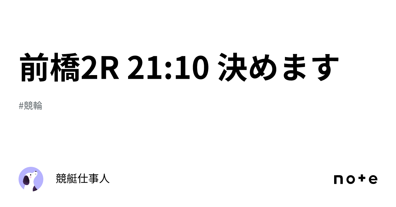 前橋2R 21:10 決めます｜競艇仕事人