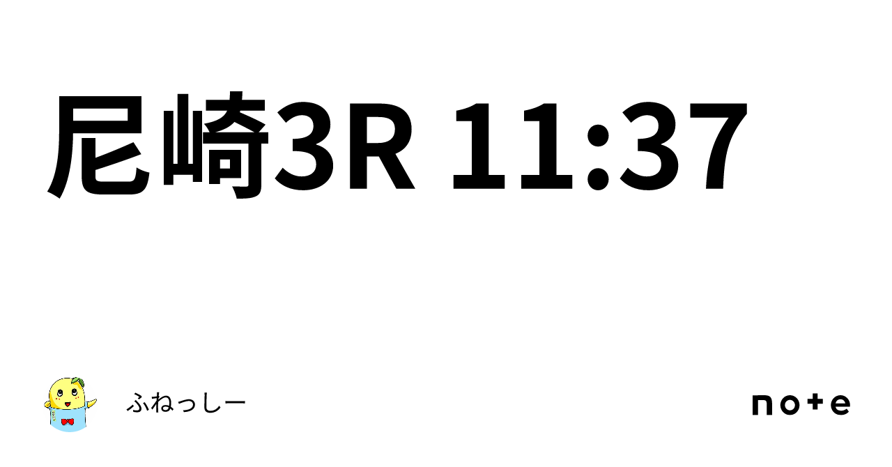 尼崎3R 11:37｜ふねっしー